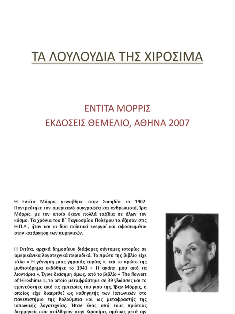 ΤΑ ΛΟΥΛΟΥΔΙΑ ΤΗΣ ΧΙΡΟΣΙΜΑ - ΕΡΓΑΣΙΑ | PDF