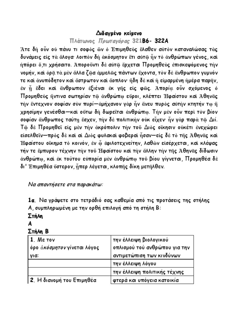 διαγωνισμα πρωταγορας | PDF
