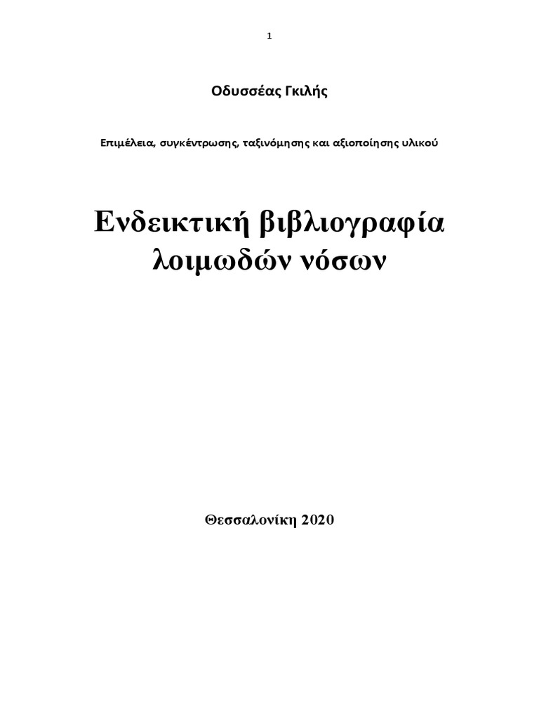 Οδυσσέας Γκιλής. Ενδεικτική Βιβλιογραφία Λοιμωδών Νόσων. ΠΑΝΩΛΗ... 2020 ...