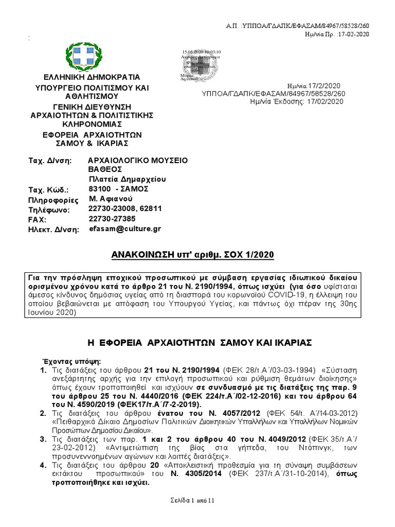 ΠΡΟΣΛΗΨΕΙΣ ΣΤΗΝ ΕΦΟΡΕΙΑ ΑΡΧΑΙΟΤΗτΩΝ ΣΑΜΟΥ-ΙΚΑΡΙΑΣ | PDF