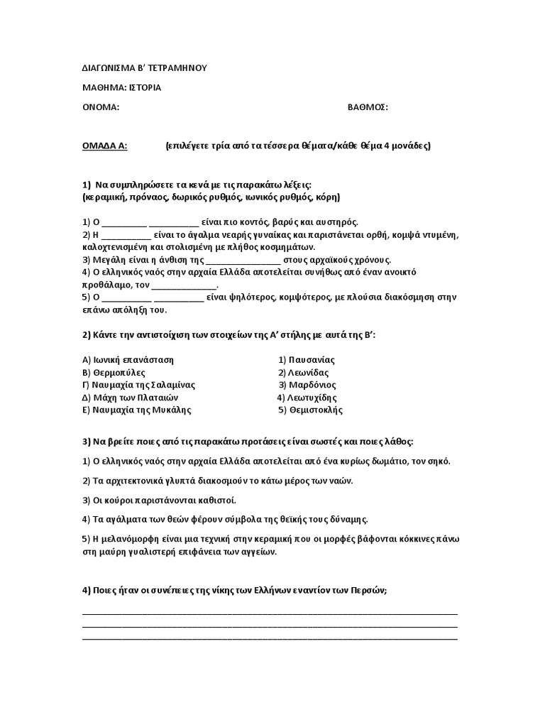 ΔΙΑΓΩΝΙΣΜΑ Β-α γυμν | PDF
