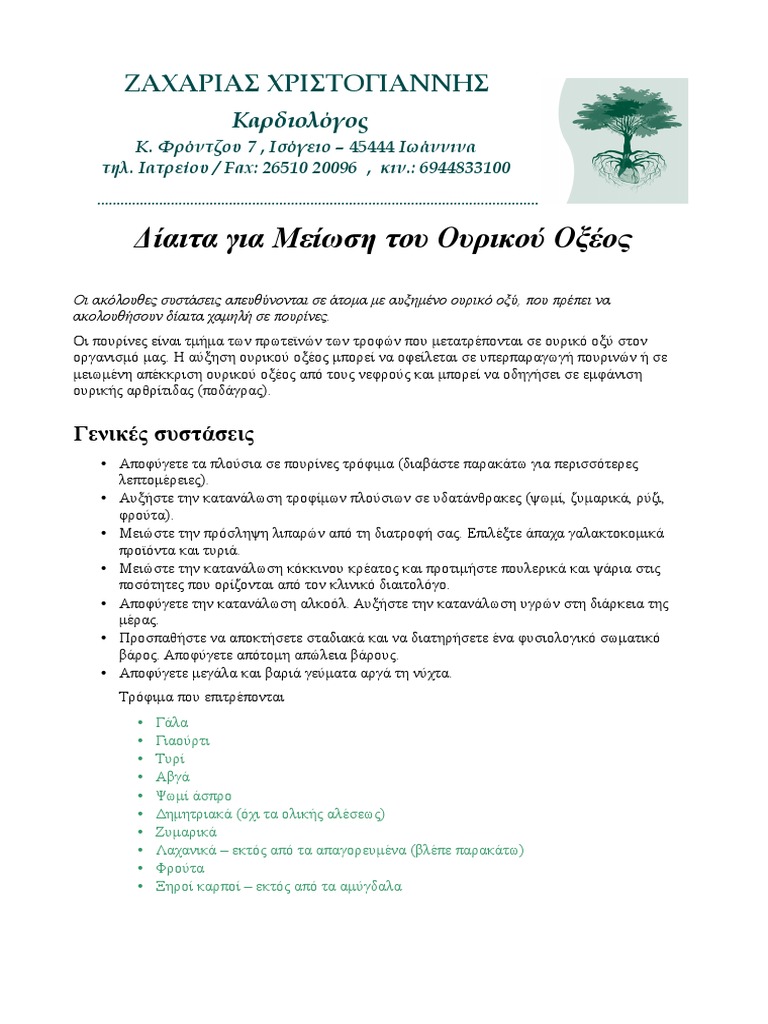 ΔΙΑΙΤΑ ΟΥΡΙΚΟΥ ΟΞΕΟΣ.pdf | PDF