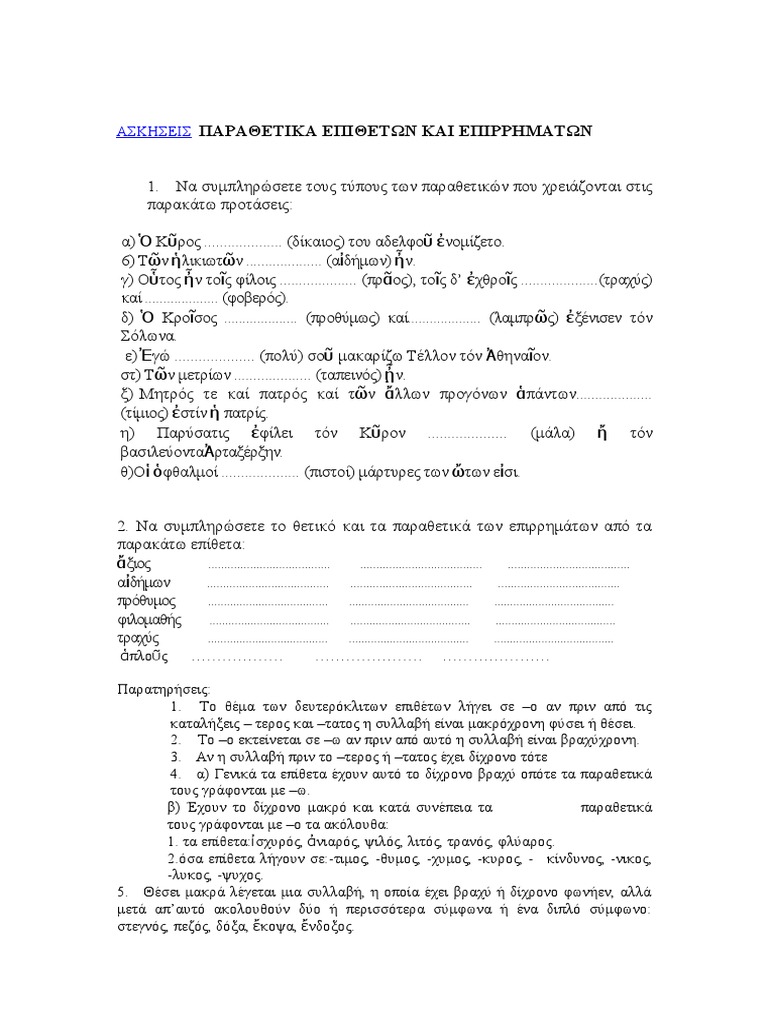 ΑΣΚΗΣΕΙΣ ΠΑΡΑΘΕΤΙΚΑ | PDF