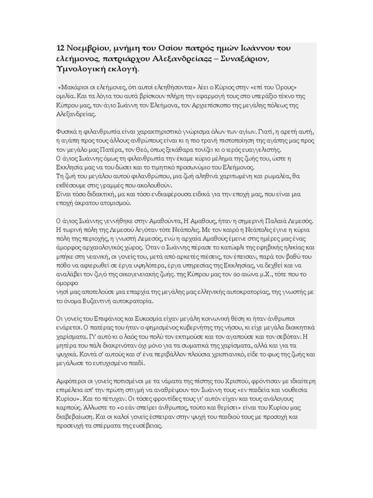 Αγιος Ιωαννης ο Ελεημων | PDF