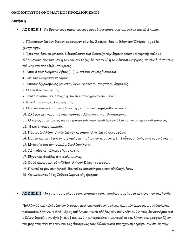 Ονοματικοι - ομοιοπτωτοι προσδιορισμοι | PDF