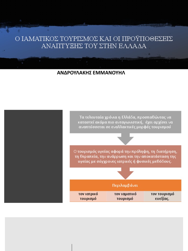 Ο ΙΑΜΑΤΙΚΟΣ ΤΟΥΡΙΣΜΟΣ ΚΑΙ ΟΙ ΠΡΟΫΠΟΘΕΣΕΙΣ ΑΝΑΠΤΥΞΗΣ ΤΟΥ | PDF