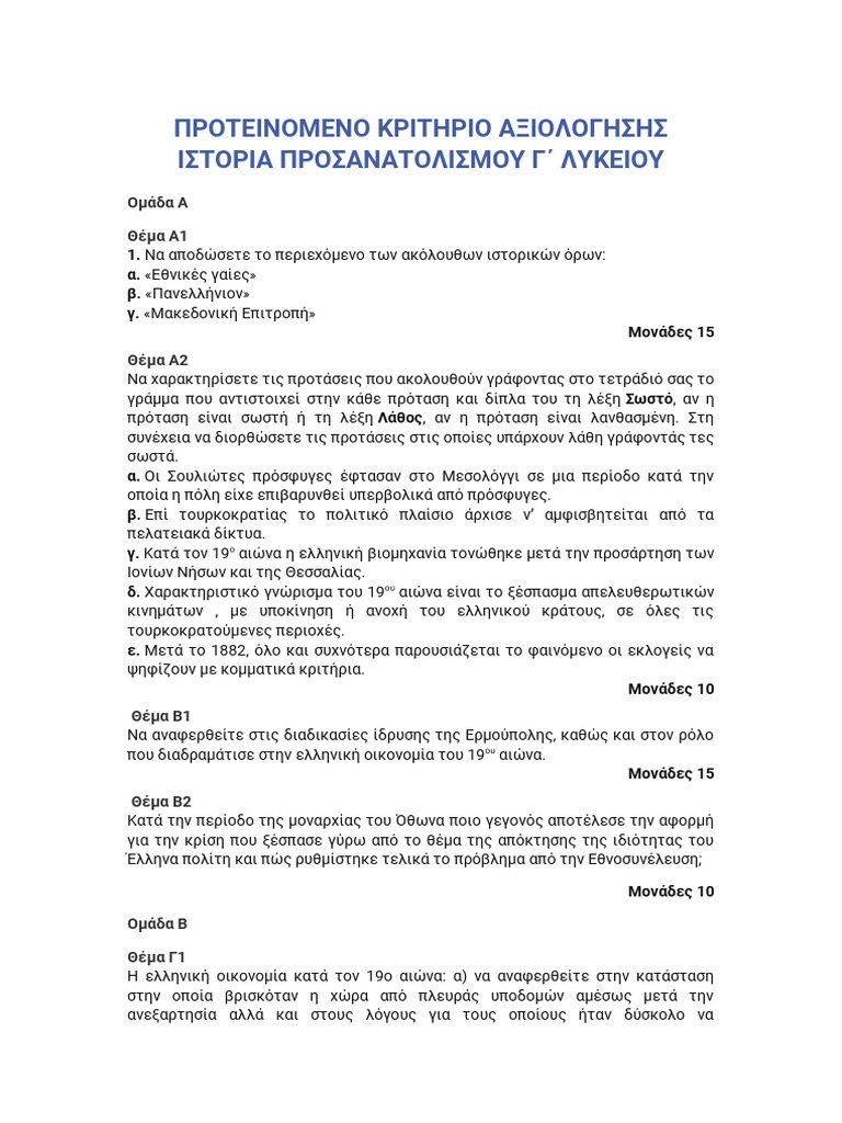 ΔΙΑΓΩΝΙΣΜΑ ΠΡΟΣΟΜΟΙΩΣΗΣ ΙΣΤΟΡΙΑ | PDF