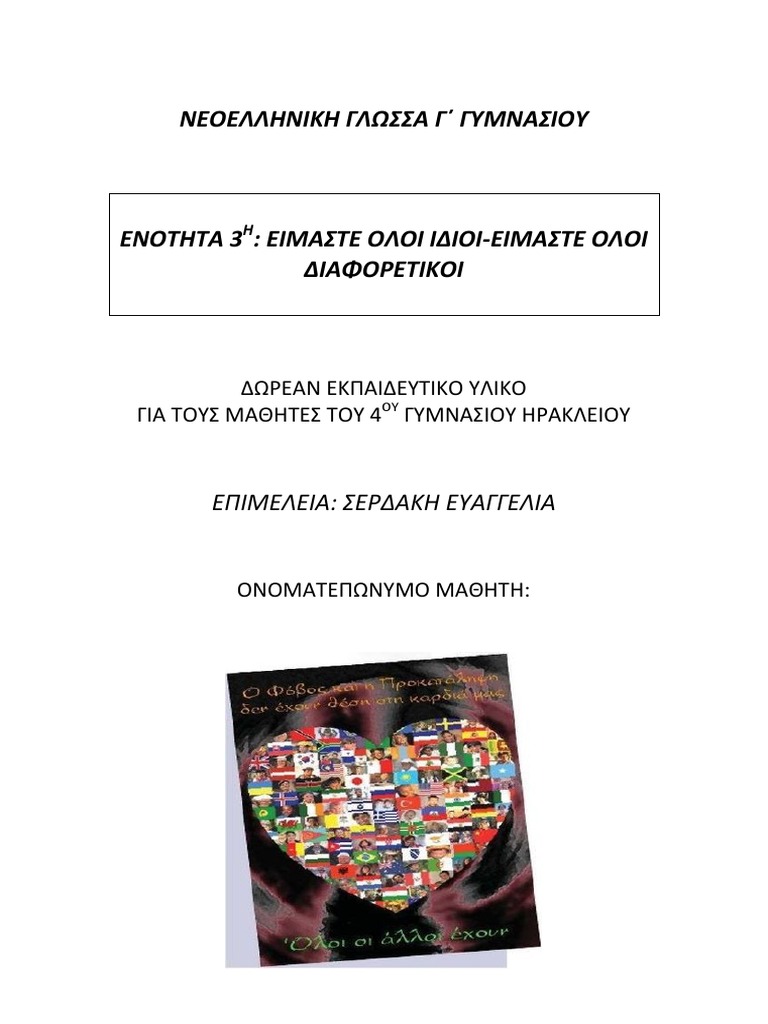 Φυλλαδιο 3η ενοτητα γλωσσα γ γυμνασιου PDF | PDF