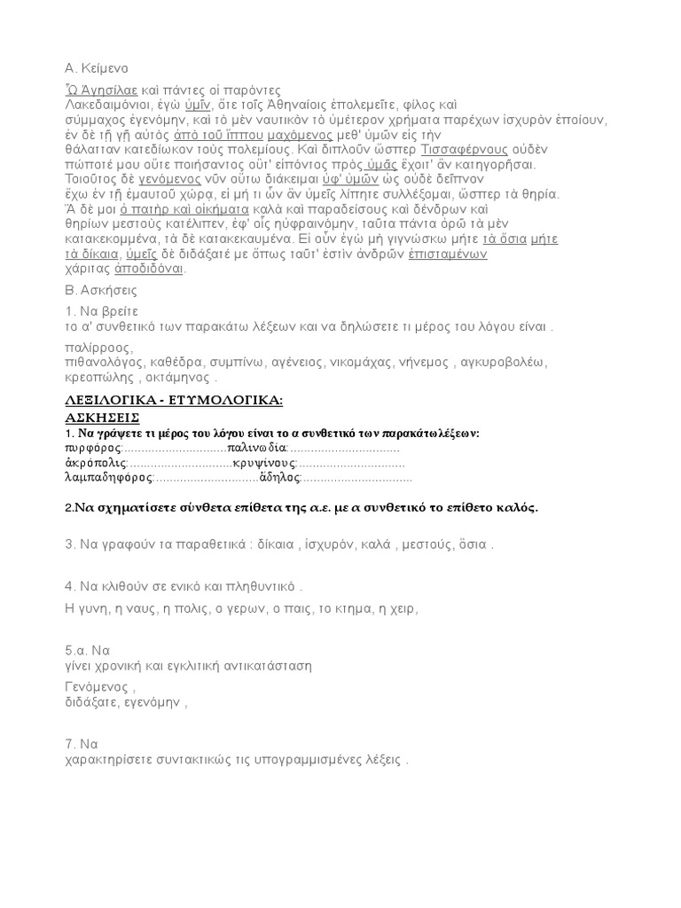 ΔΙΑΓΩΝΙΣΜΑ ΕΝΟΤ. 11 αρχαια γ γυμν | PDF