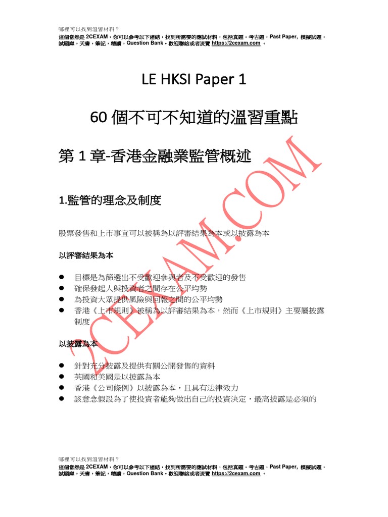LE HKSI Paper 1 60個不可不知道的溫習重點 | PDF