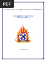 ΣΕΙΣΜΟΣ - ΔΙΑΧΕΙΡΙΣΗ ΤΟΥ ΣΕΙΣΜΙΚΟΥ ΚΙΝΔΥΝΟΥ ΣΤΙΣ ΣΧΟΛΙΚΕΣ ΜΟΝΑΔΕΣ | PDF