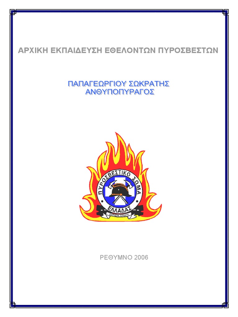 ΕΚΠΑΙΔΕΥΣΗ ΕΘΕΛΟΝΤΩΝ ΠΥΡΟΣΒΕΣΤΩΝ | PDF