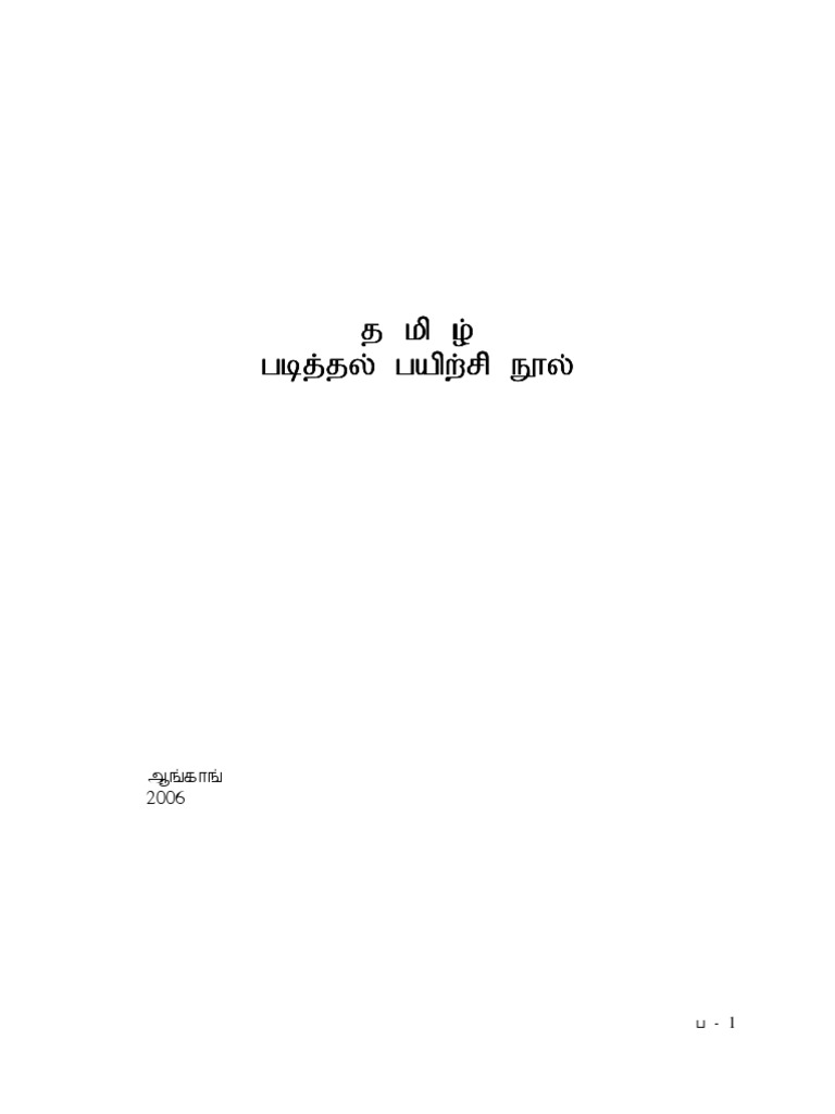 Tamil Reading Practice for Kids | PDF