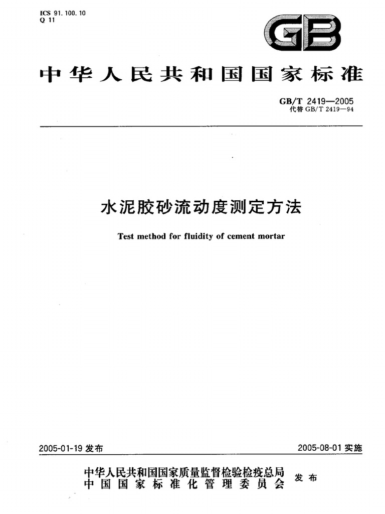 GB／T 2419-2005 水泥胶砂流动度测定方法 PDF | PDF