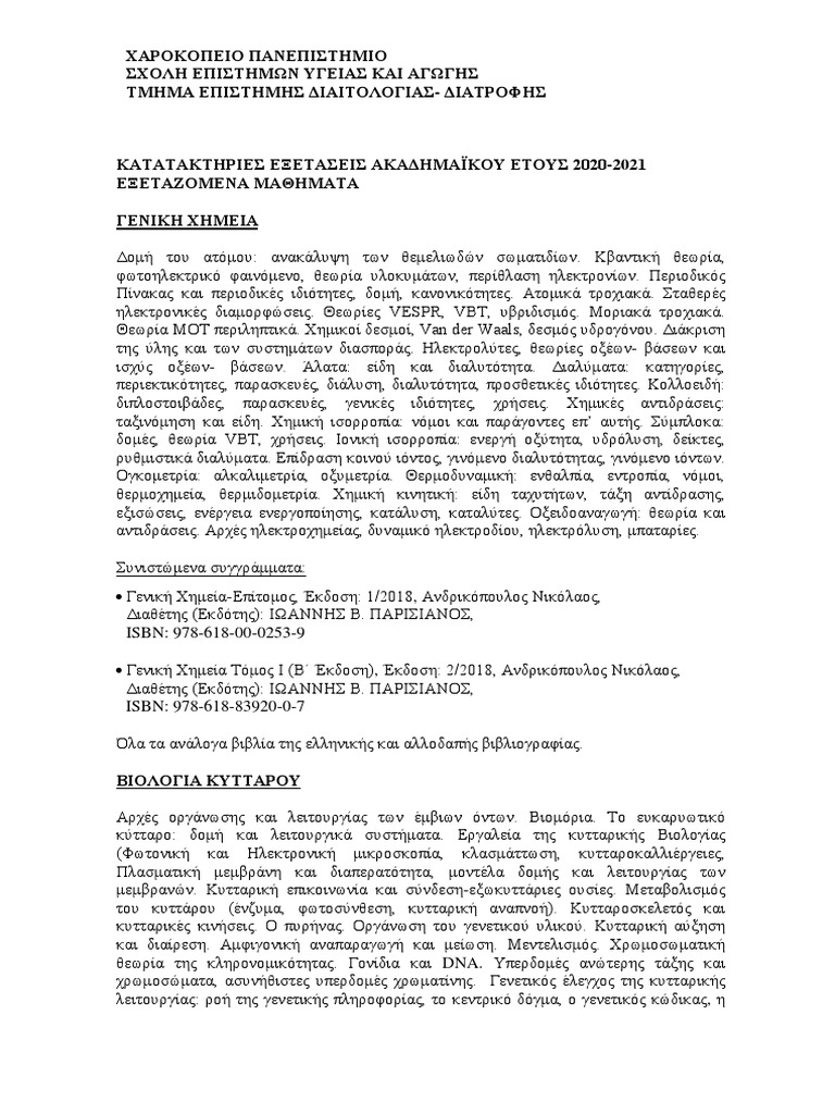 ΥΛΗ-ΚΑΤΑΤΑΚΤΗΡΙΩΝ-ΕΞΕΤΑΣΕΩΝ-ΑΚΑΔΗΜΑΪΚΟΥ-ΕΤΟΥΣ-2020-21 | PDF