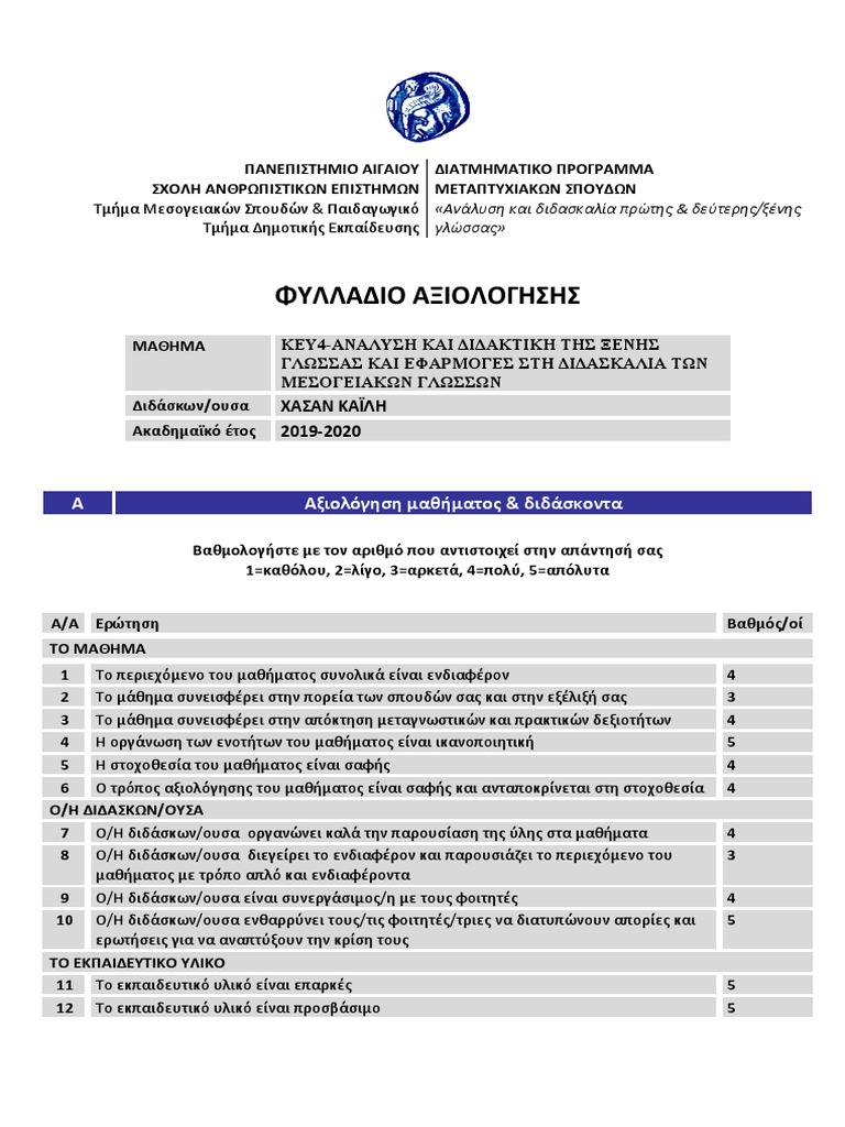 Έντυπο Αξιολόγησης - ΧΑΣΑΝ ΚΑΙΛΗ | PDF