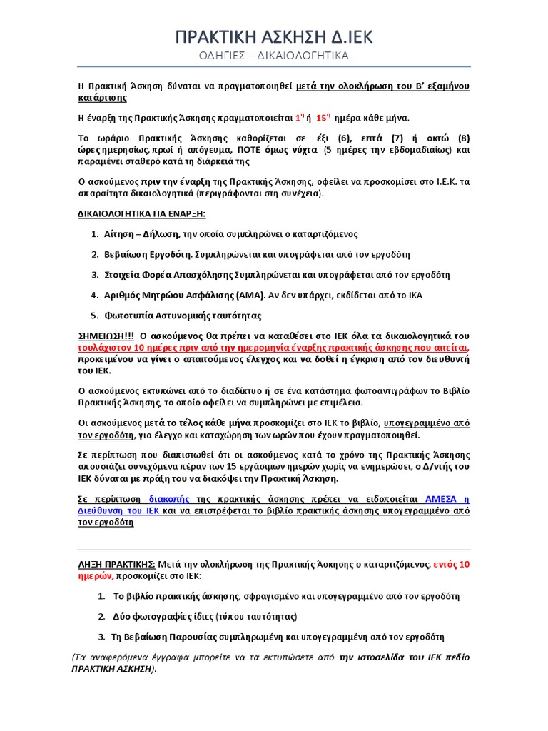 ΟΔΗΓΙΕΣ ΠΡΑΚΤΙΚΗΣ ΑΣΚΗΣΗΣ | PDF