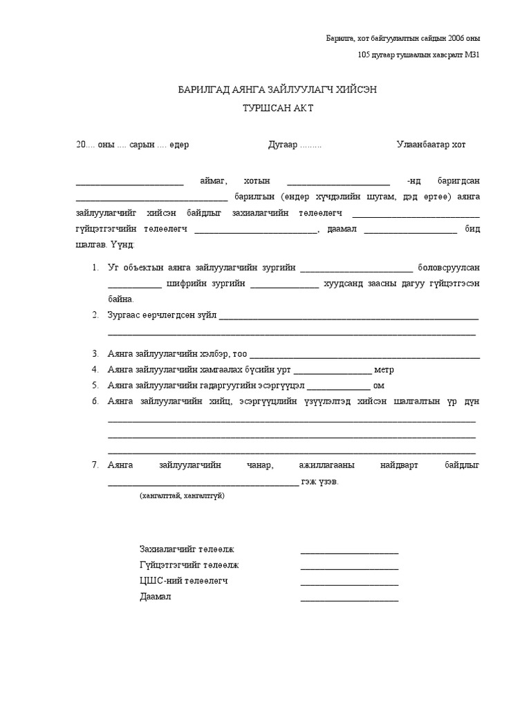 Барилгад аянга зайлуулагч хийсэн туршсан акт М31 Pdf
