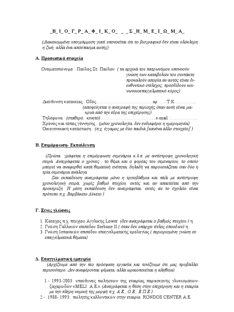 ΒΙΟΓΡΑΦΙΚΟ ΣΗΜΕΙΩΜΑ Βασικό Υπόδειγμα | PDF