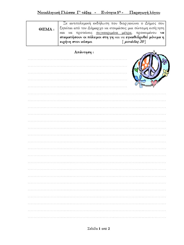 ΠΑΡΑΓΩΓΗ ΛΟΓΟΥ - ΕΝΟΤΗΤΑ 5Η | PDF