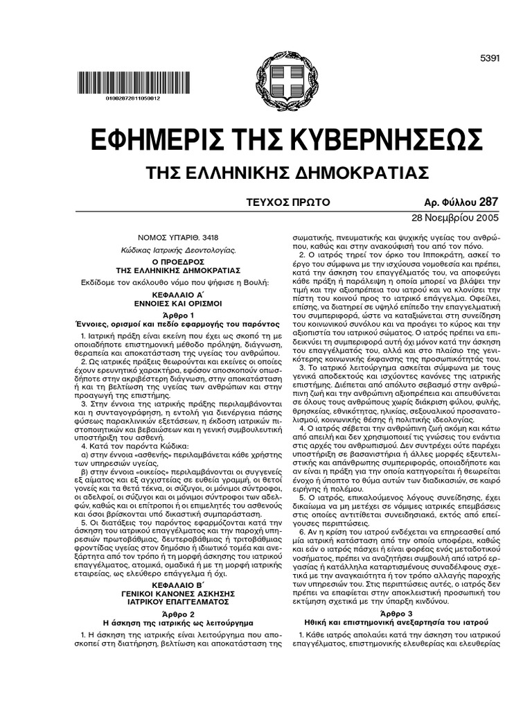 Κώδικας ιατρικής δεοντολογίας | PDF