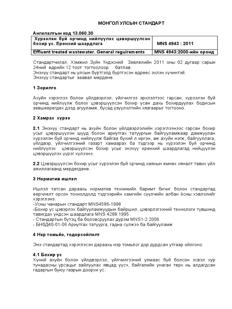 MNS 49432000-ийн оронд Хүрээлэн буй орчинд нийлүүлэх цэвэршүүлсэн бохир ус. Ерөнхий шаардлага ...