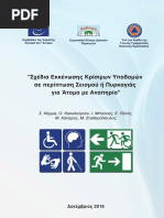 ΣΕΙΣΜΟΣ - ΔΙΑΧΕΙΡΙΣΗ ΤΟΥ ΣΕΙΣΜΙΚΟΥ ΚΙΝΔΥΝΟΥ ΣΤΙΣ ΣΧΟΛΙΚΕΣ ΜΟΝΑΔΕΣ | PDF