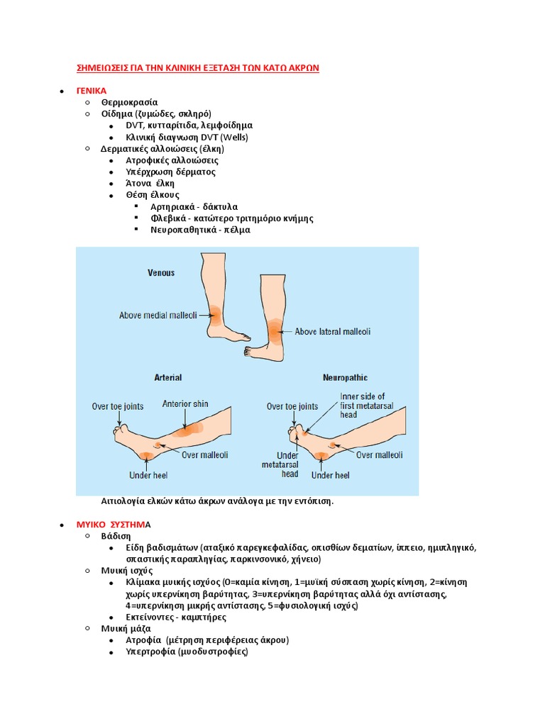 ΣΗΜΕΙΩΣΕΙΣ ΓΙΑ ΤΗΝ ΚΛΙΝΙΚΗ ΕΞΕΤΑΣΗ ΤΩΝ ΚΑΤΩ ΑΚΡΩΝ | PDF