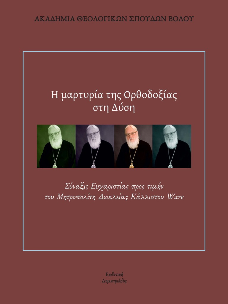 Η φιλοκαλική παράδοση | PDF