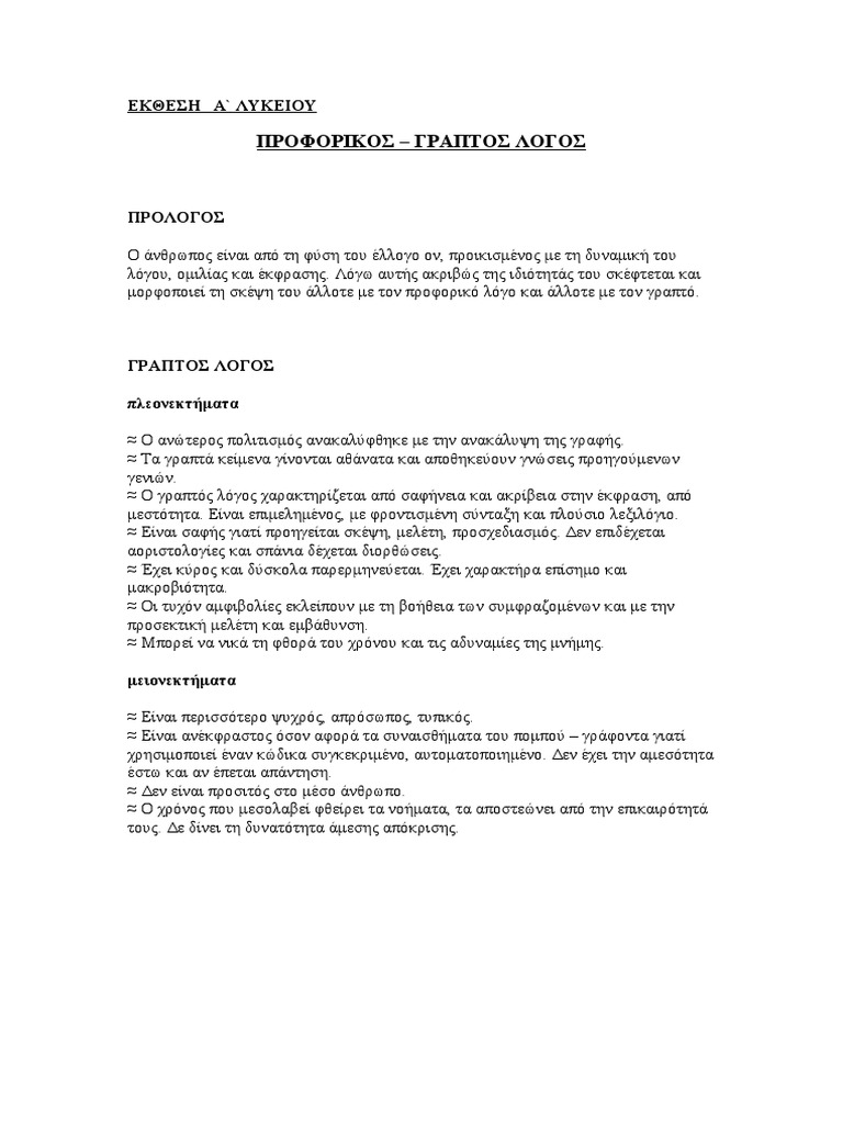ΕΚΘΕΣΗ Α ΛΥΚΕΙΟΥ ΠΡΟΦ. - ΓΡΑΠΤΟΣ ΛΟΓΟΣ | PDF