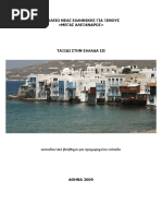 Εξεταστικά θέματα για την πιστοποίηση ελληνομάθειας Επίπεδο Β1 | PDF