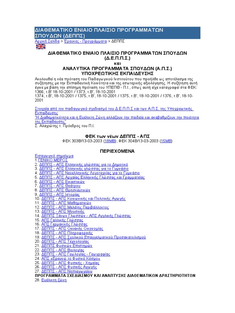 ΔΙΑΘΕΜΑΤΙΚΟ ΕΝΙΑΙΟ ΠΛΑΙΣΙΟ ΠΡΟΓΡΑΜΜΑΤΩΝ ΣΠΟΥΔΩΝ | PDF