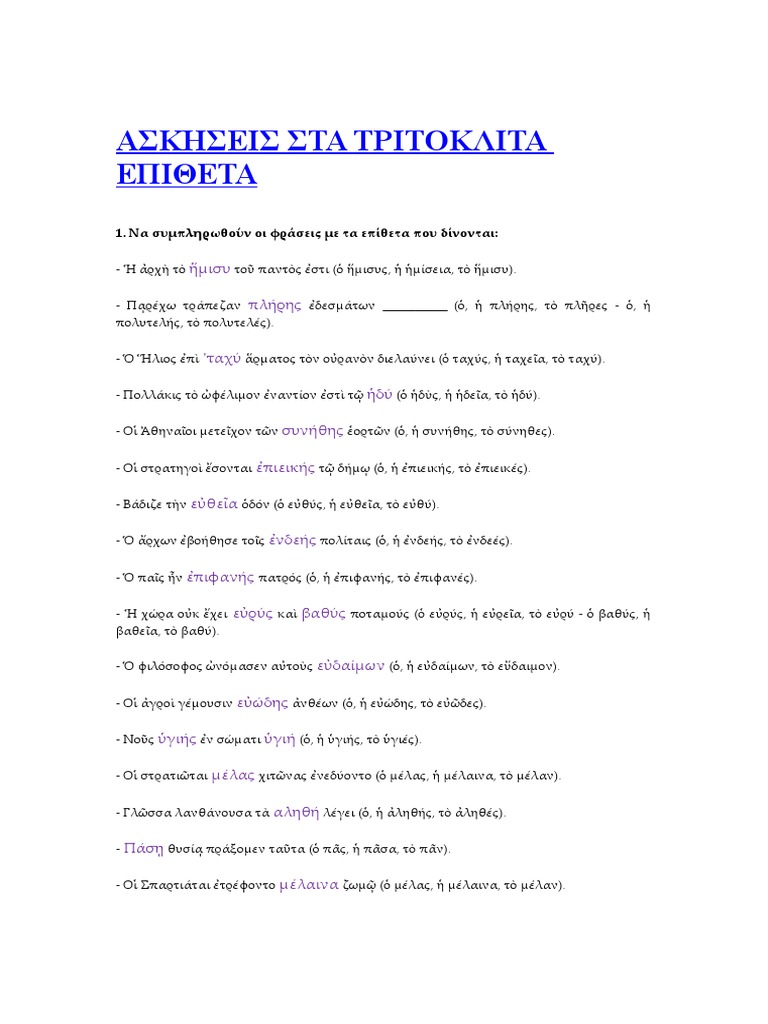 ΑΣΚΗΣΕΙΣ ΣΤΑ ΤΡΙΤΟΚΛΙΤΑ ΕΠΙΘΕΤΑ | PDF