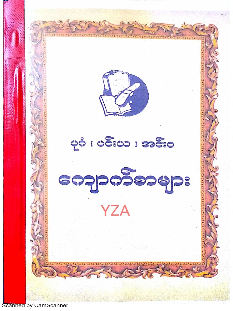 ပုဂံ ပင္းယ အင္းဝ ေက်ာက္စာမ်ား Yar Zar Aung 14.3.2018 PDF | PDF