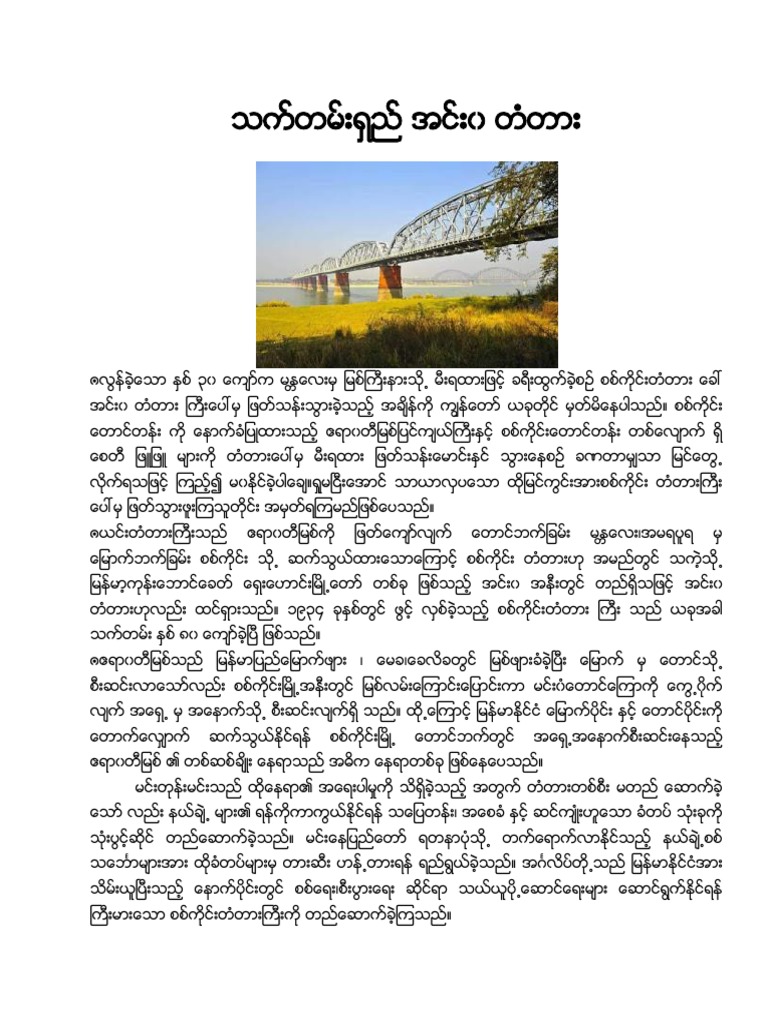 Innwa and Yadanapone Bridge | PDF