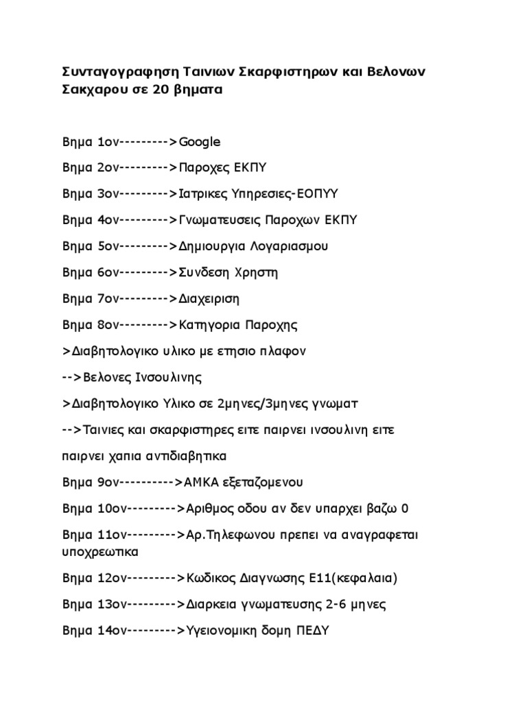 Συνταγογραφηση Ταινιων Σκαρφιστηρων Και Βελονων Σακχαρου Σε 20 Βηματα | PDF