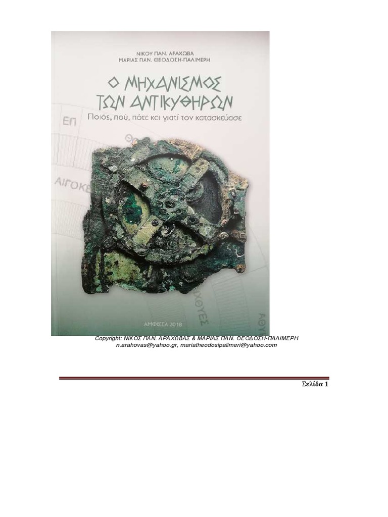 Ο Μηχανισμός των Αντικυθήρων - Antikythera Mechanism | PDF