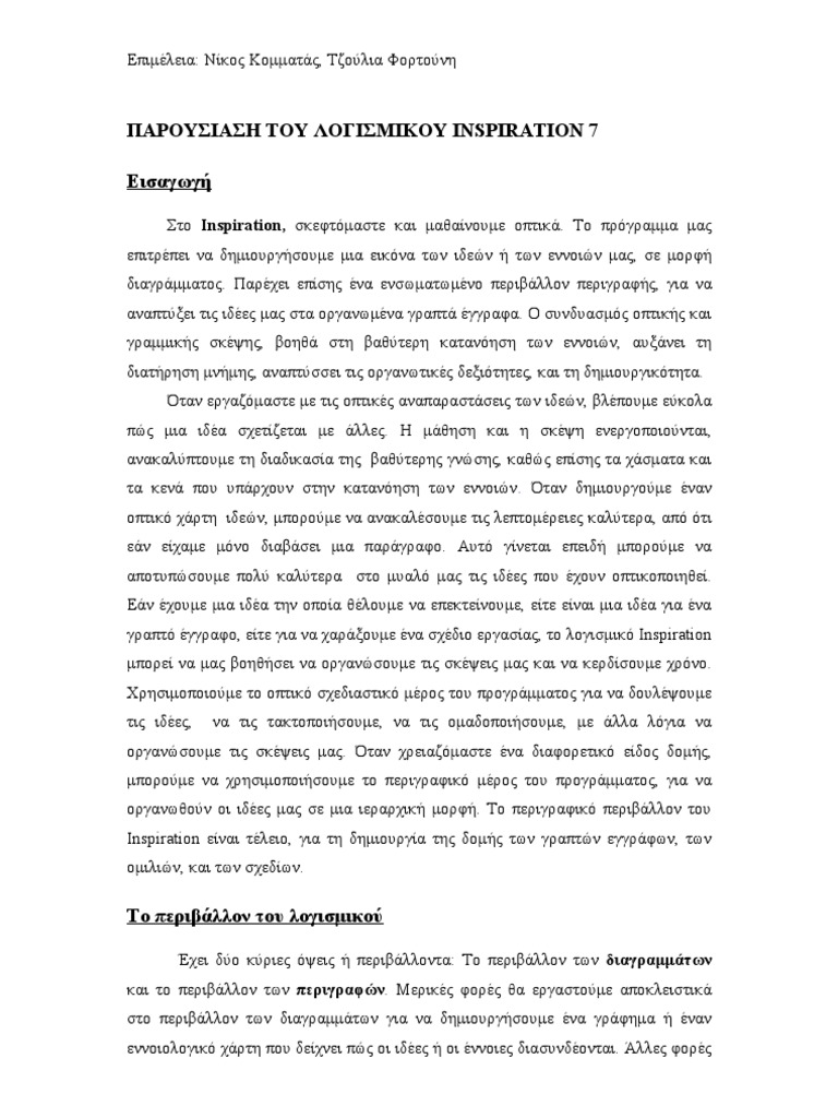 ΠΑΡΟΥΣΙΑΣΗ ΤΟΥ ΛΟΓΙΣΜΙΚΟΥ INSPIRATION | PDF