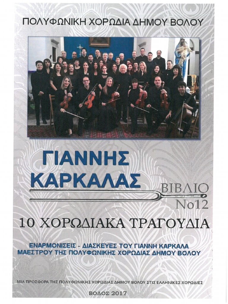 10 ΧΟΡΩΔΙΑΚΑ ΤΡΑΓΟΥΔΙΑ - ΒΙΒΛΙΟ 12 PDF | PDF