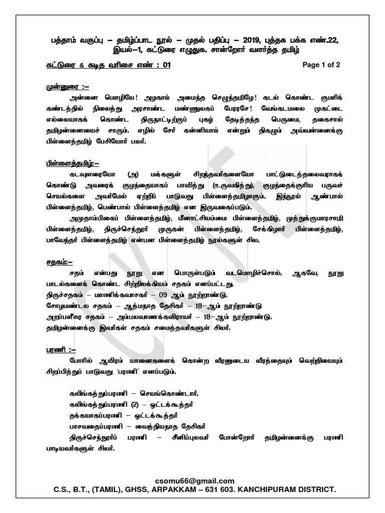 10th Tamil Katturai Study Material by MR C Somu | PDF