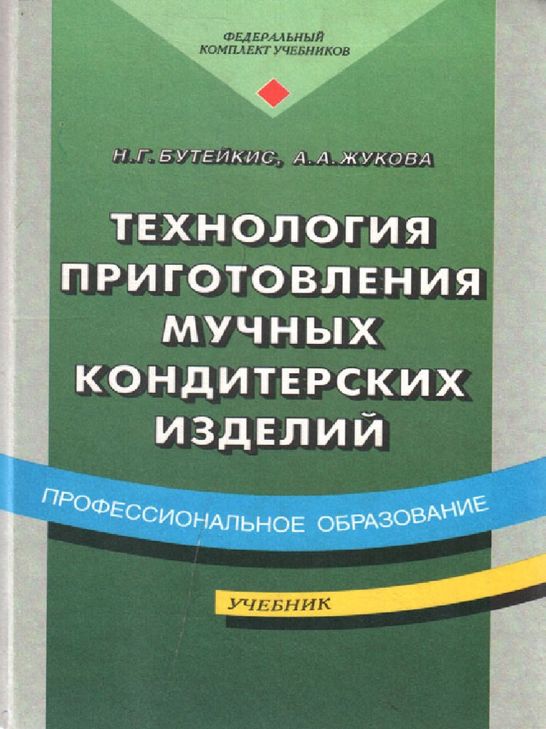 Технология приготовления мучных кондитерских изделий PDF | PDF