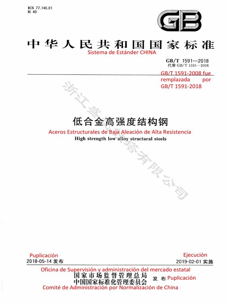 材料+低合金高强度结构钢+GB - T 1591-2018 PDF | PDF