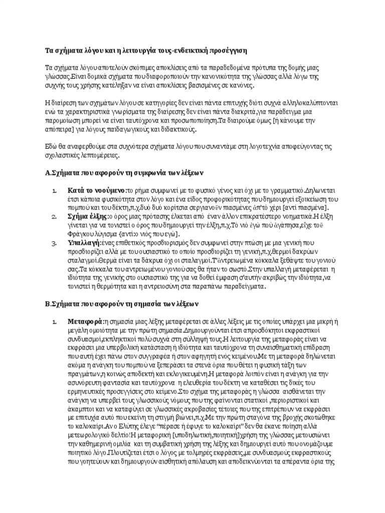 Τα σχήματα λόγου και η λειτουργία τους-ενδεικτική προσέγγιση | PDF