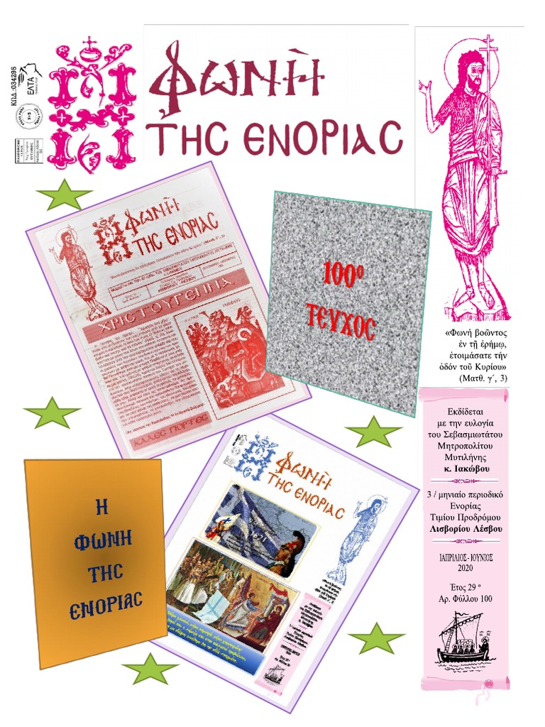 Η ΦΩΝΗ ΤΗΣ ΕΝΟΡΙΑΣ ΤΕΥΧΟΣ 100 - ΑΠΡΙΛΙΟΣ - ΙΟΥΝΙΟΣ 2020 PDF | PDF