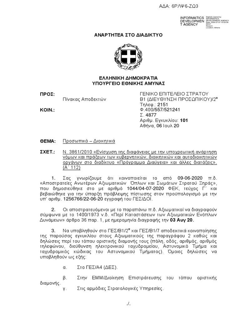 ΑΝΩΤΕΡΟΙ ΑΞΙΩΜΑΤΙΚΟΙ | PDF