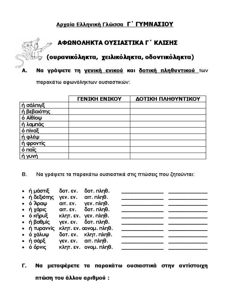 ουσιαστικα γ κλισης | PDF