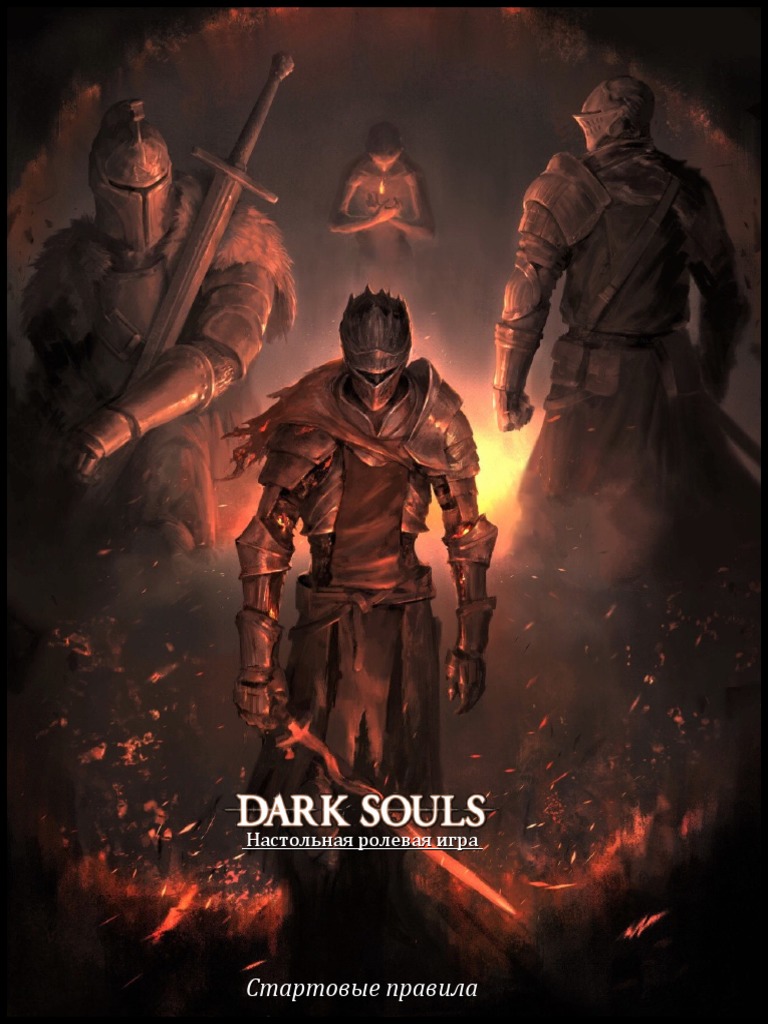 Dark Souls - RPG - Стартовый рулбук PDF | PDF