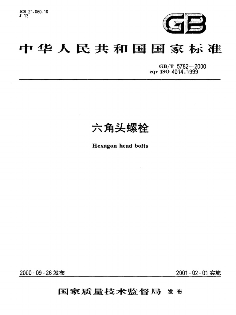 GB／T 5782-2000六角头螺栓 | PDF
