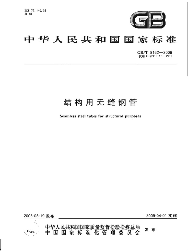 GB／T 8162-2008 结构用无缝钢管 | PDF