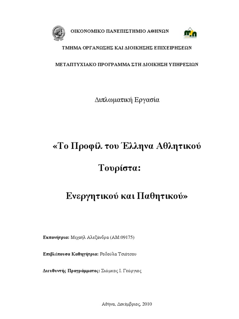 ΤΟ ΠΡΟΦΙΛ ΤΟΥ ΕΛΛΗΝΑ ΑΘΛΗΤΙΚΟΥ ΤΟΥΡΙΣΤΑ:ΕΝΕΡΓΗΤΙΚΟΥ&ΠΑΘΗΤΙΚΟΥ (profile ...